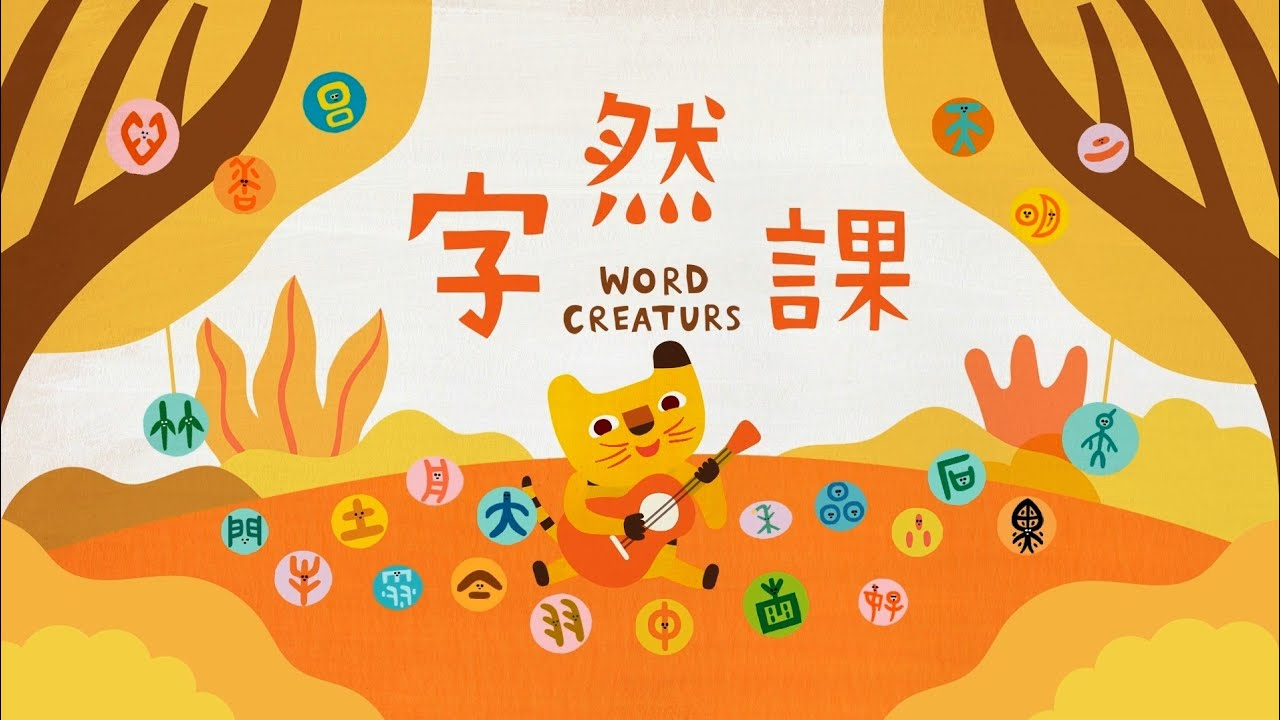 明日工作室 字然課2(預告)｜角色動畫- PaPiin