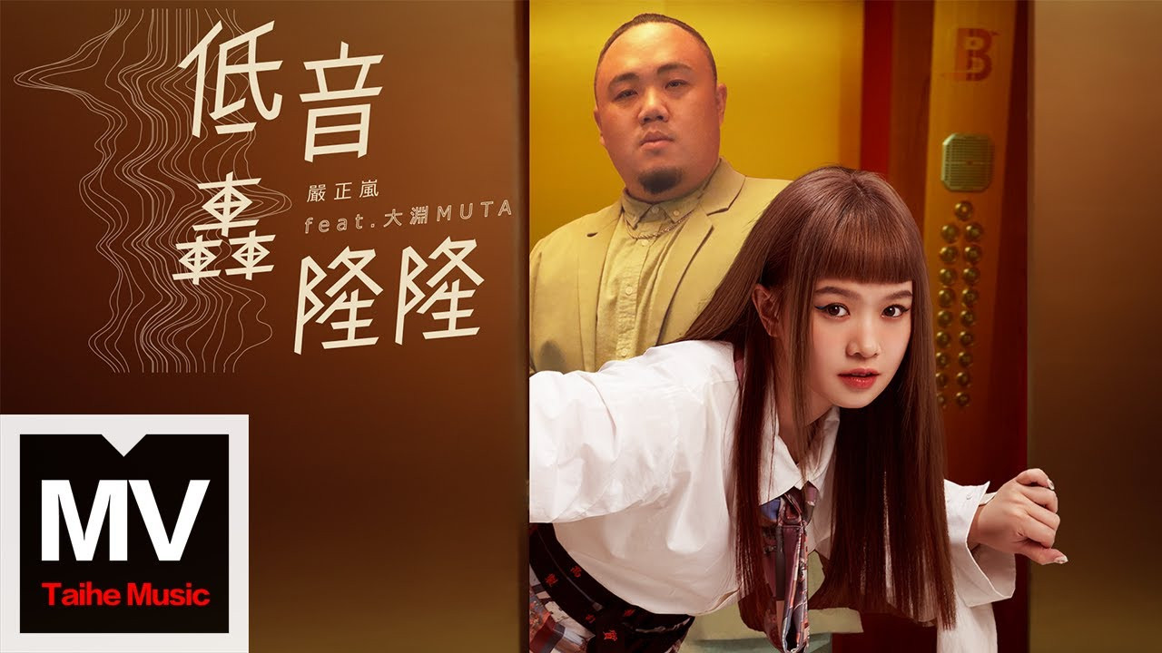 嚴正嵐Vera Yen ft.大淵MUTA【低音轟隆隆Wallflower】Official MV- PaPiin