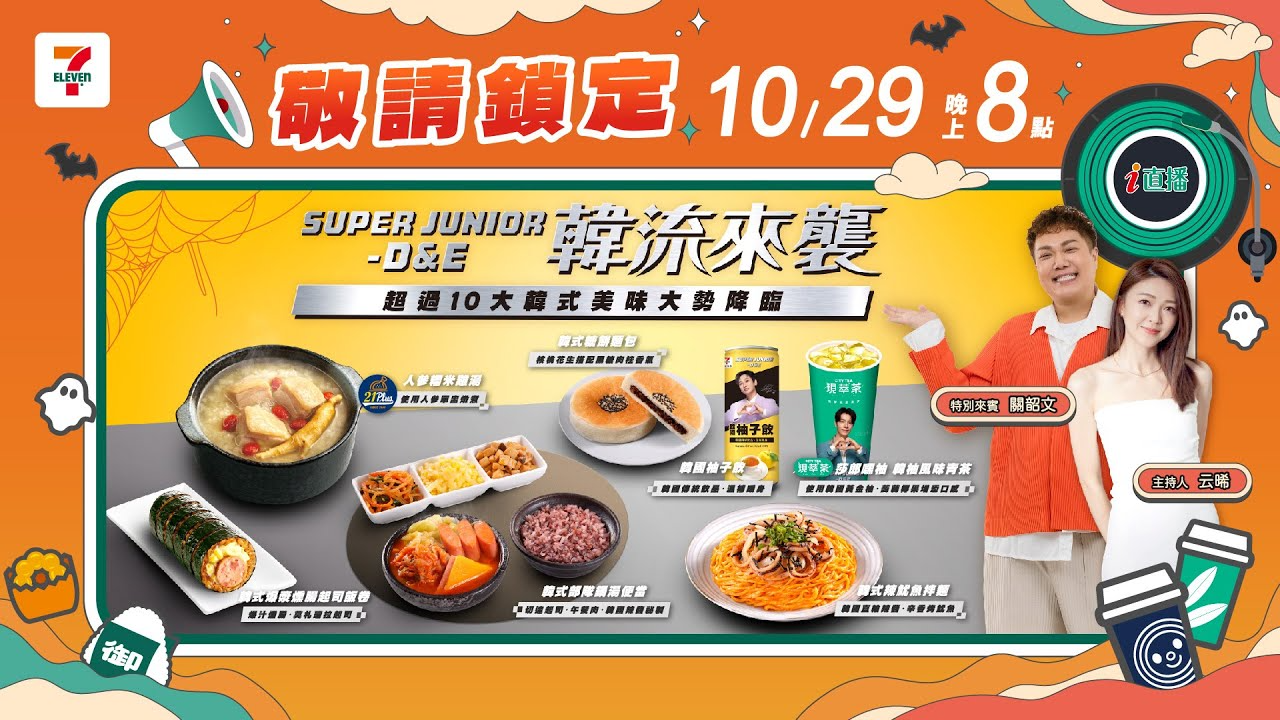 7-ELEVEN i直播 -SUPER JURNIOR D&E 韓流來襲，鎖定i直播吃遍韓式美味- PaPiin