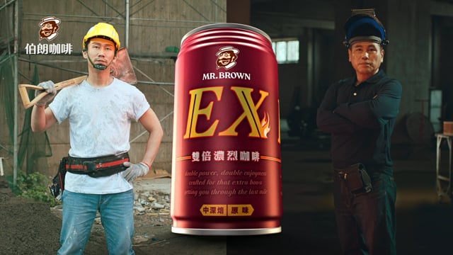 伯朗EX雙倍濃烈咖啡_水泥工＆鐵工篇- PaPiin