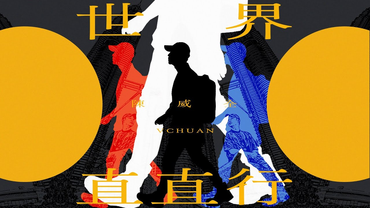 陳威全 Vchuan《世界直直行》Official MV- PaPiin