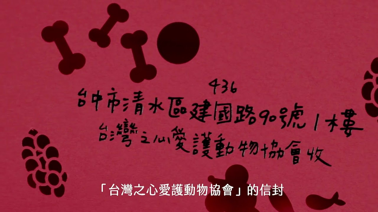 只要有人x台灣之心愛護動物協會｜浪愛延續紅包袋 Case Film- PaPiin