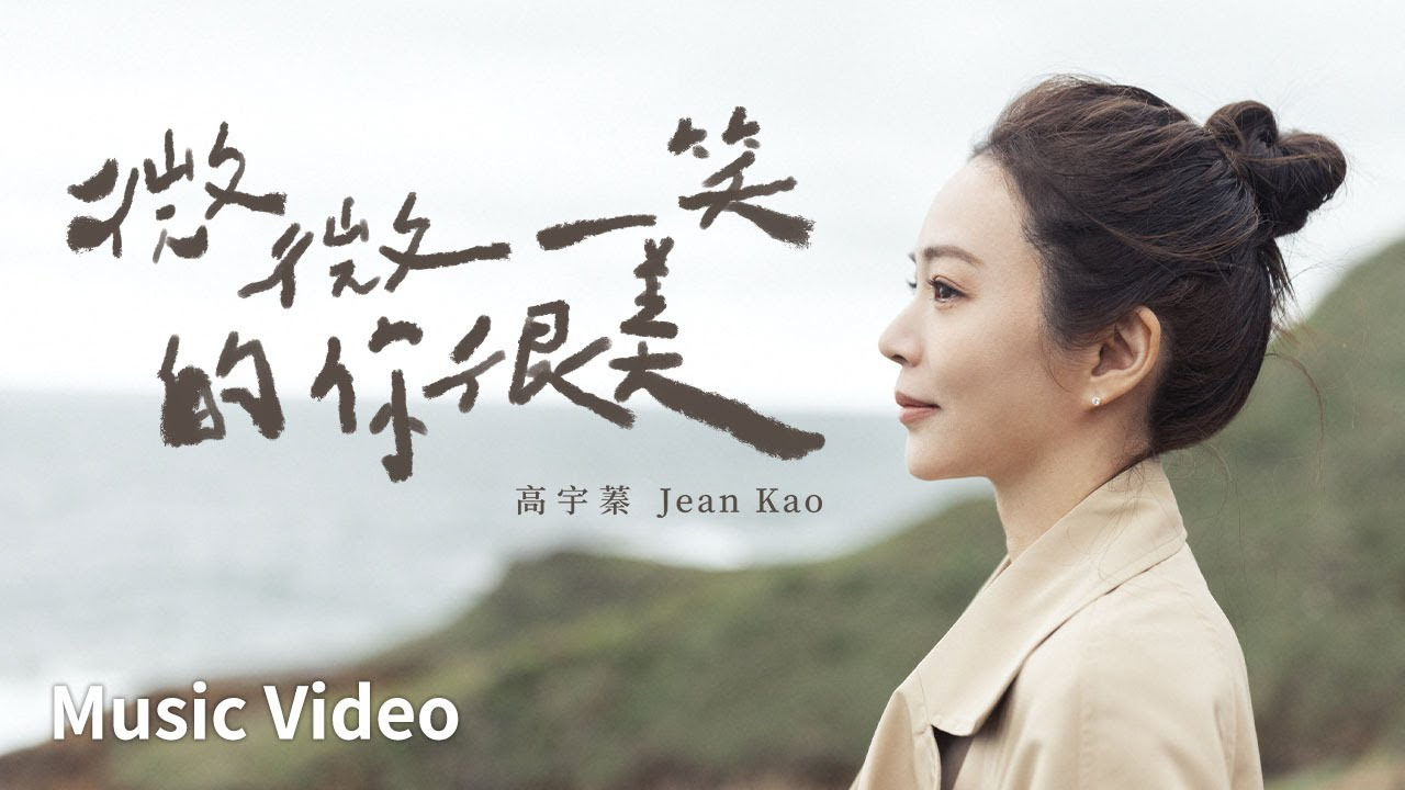 高宇蓁 Jean Kao【我是一個演員】微微一笑的你很美You are Beautiful When You Smile MV | Official Music Video- PaPiin