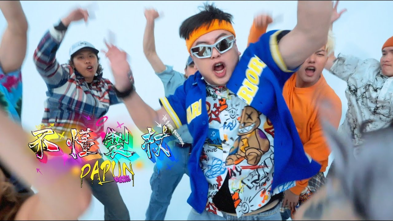 DAPUN大胖【不懂製杖 Why Don't You Jump】(Official MV)- PaPiin