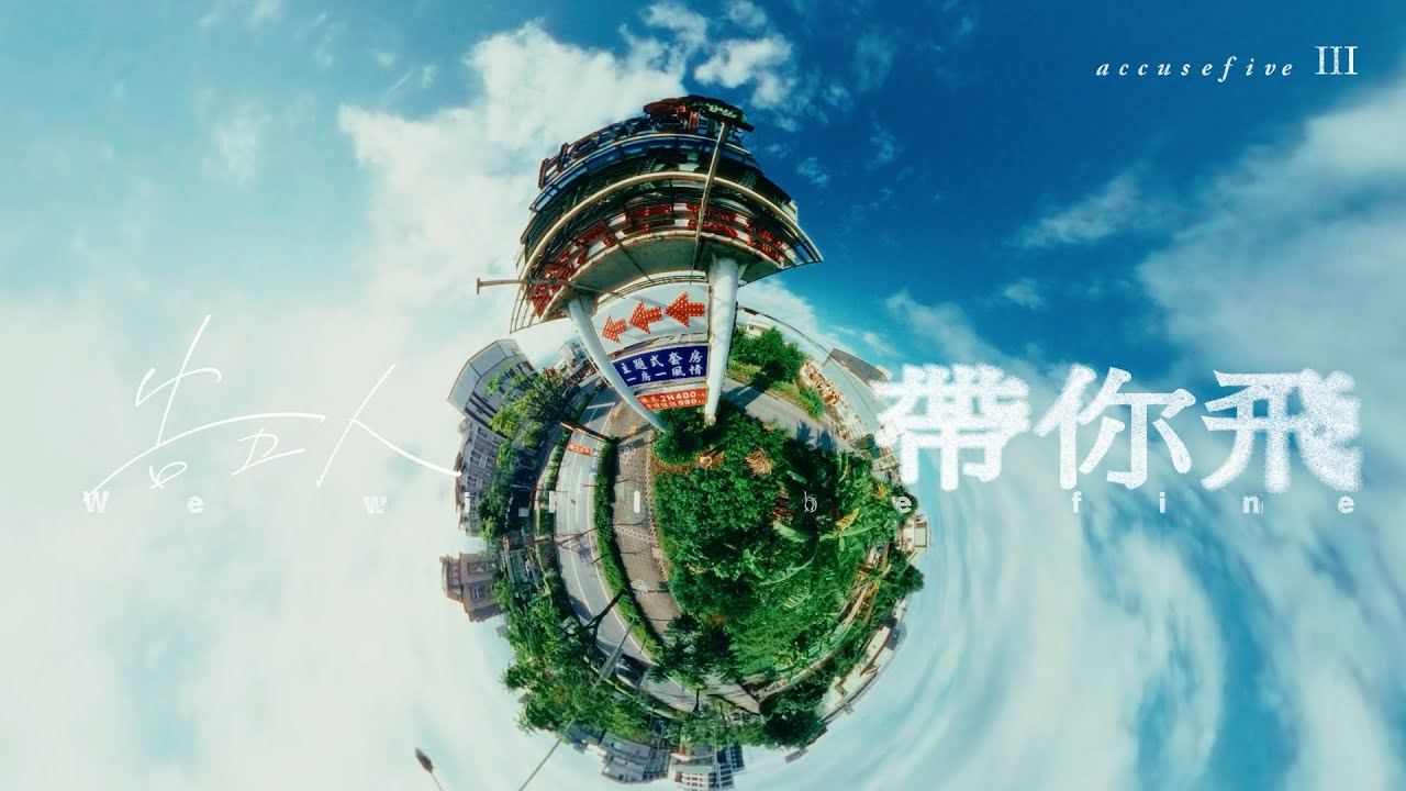 告五人：「帶你飛」到夏威夷錄音紀實 Accusefive III: Record life in Hawaii Motel EP3- PaPiin