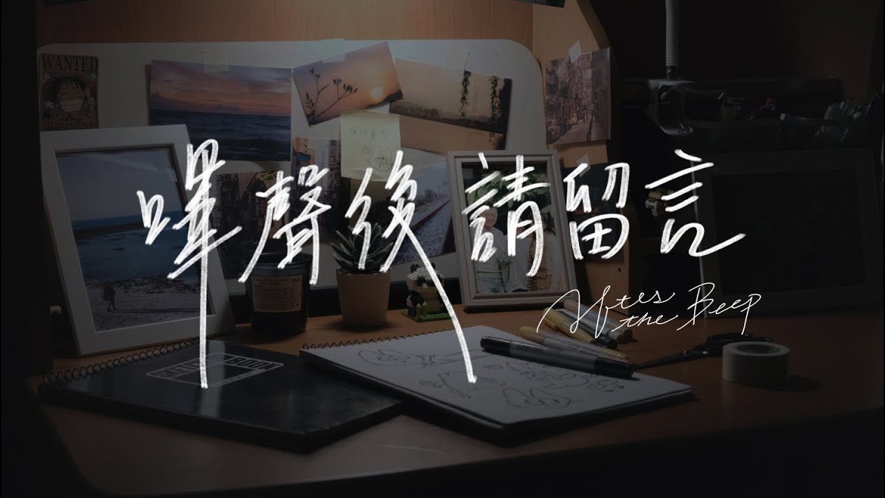 嗶聲後請留言- PaPiin