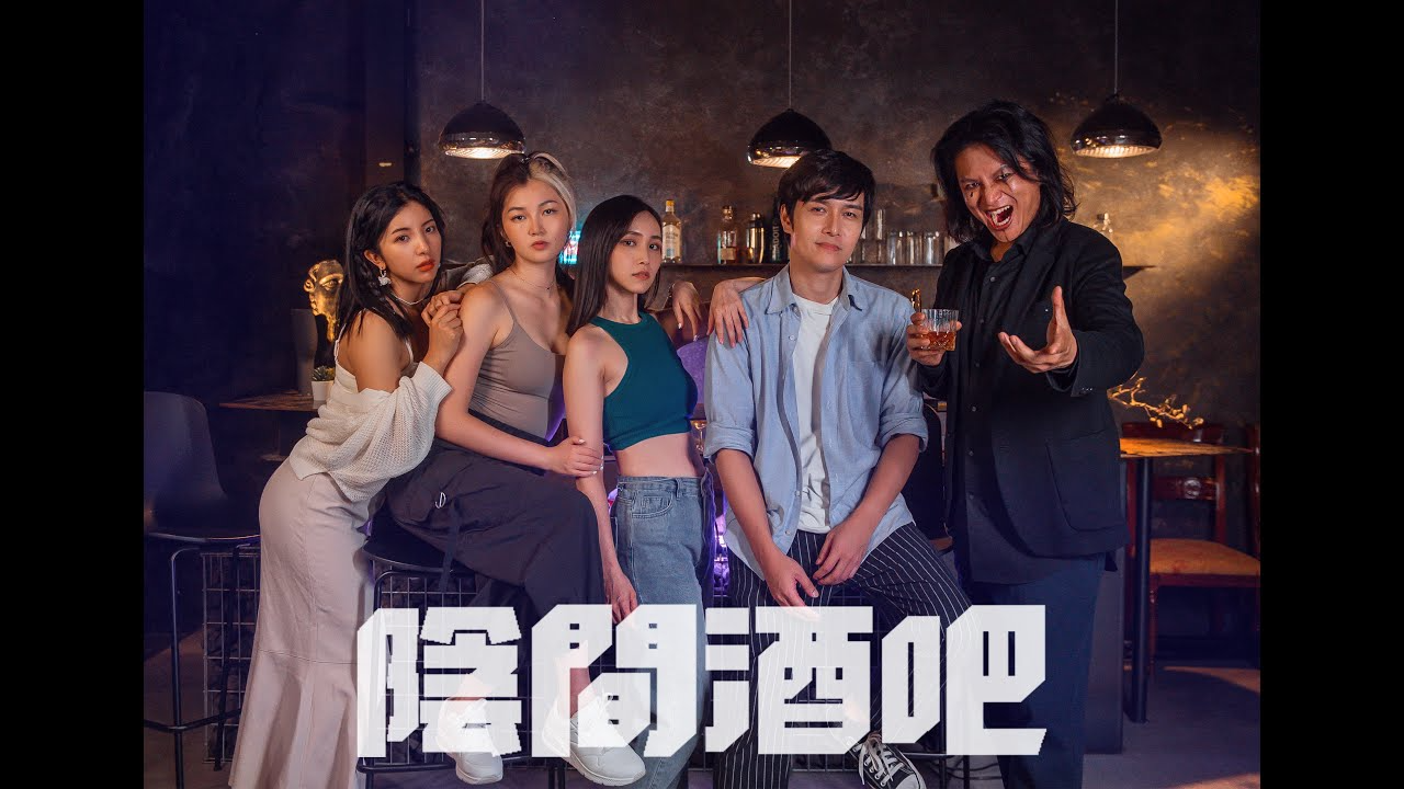 【陰間酒吧】｜華森史塔森- PaPiin