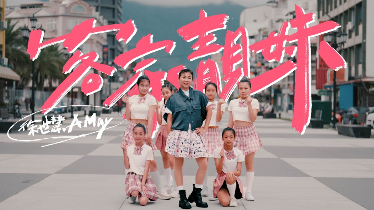 客家靚妹-徐世慧A May [4K版]- PaPiin