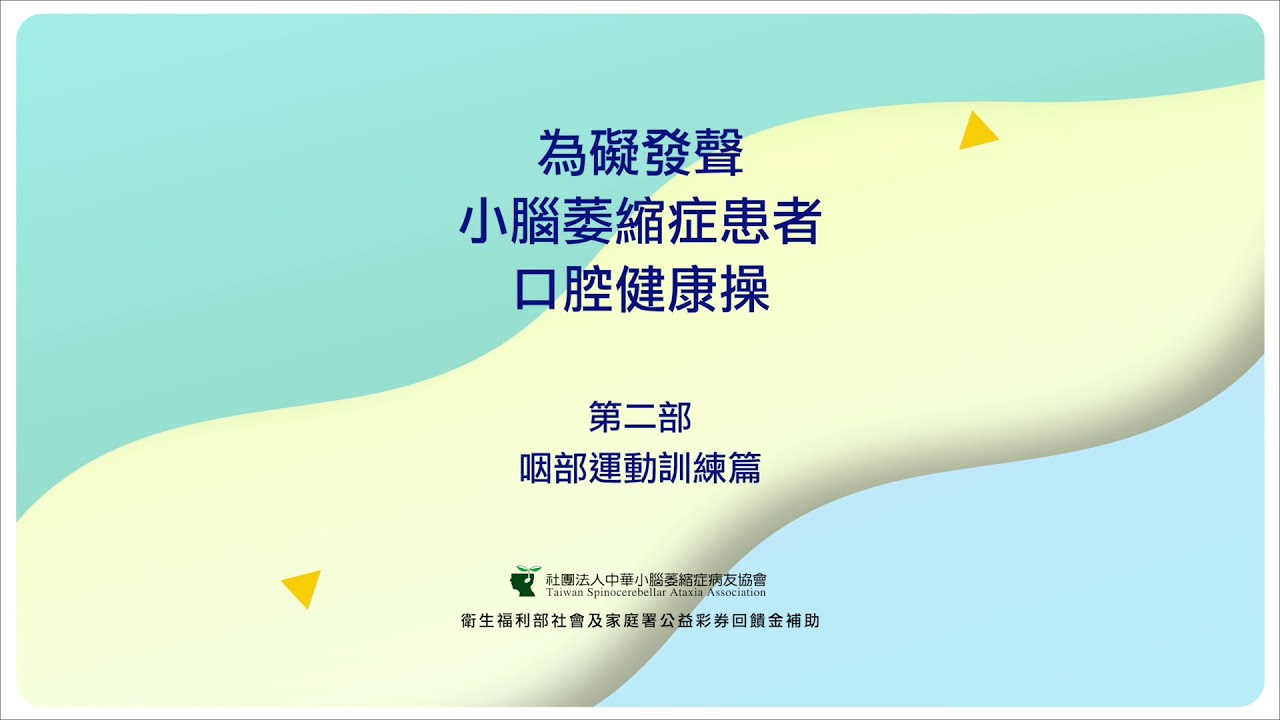 小腦萎縮症病友協會 口腔健康操 第二部：咽部運動訓練篇- PaPiin