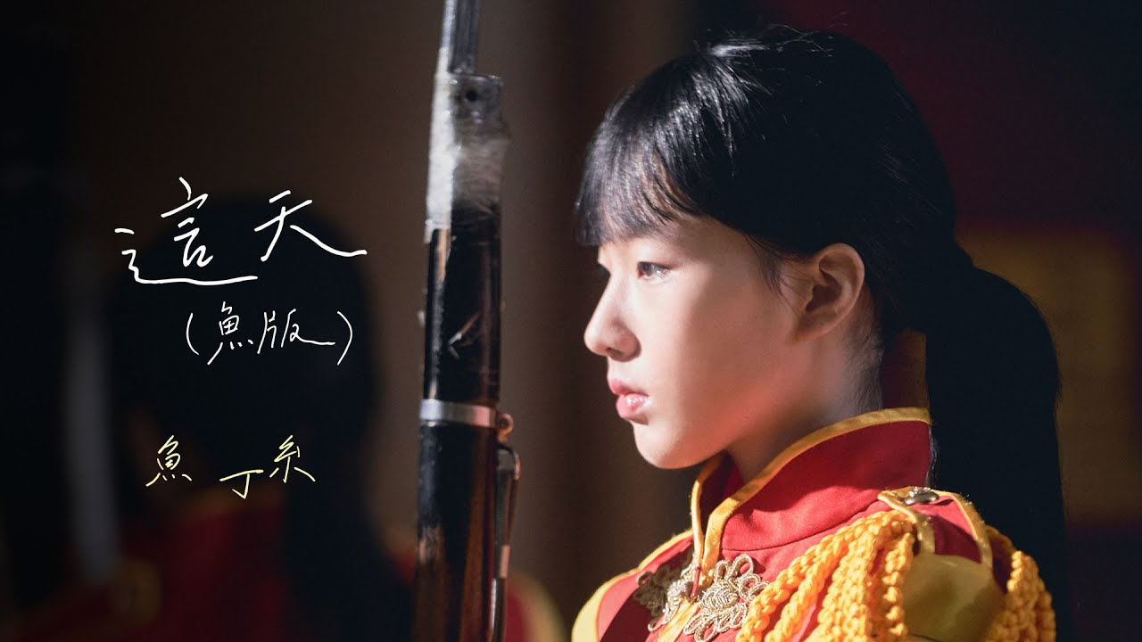 蘇打綠 sodagreen【這天 This Day】（蘇打綠版）Official Music Video- PaPiin