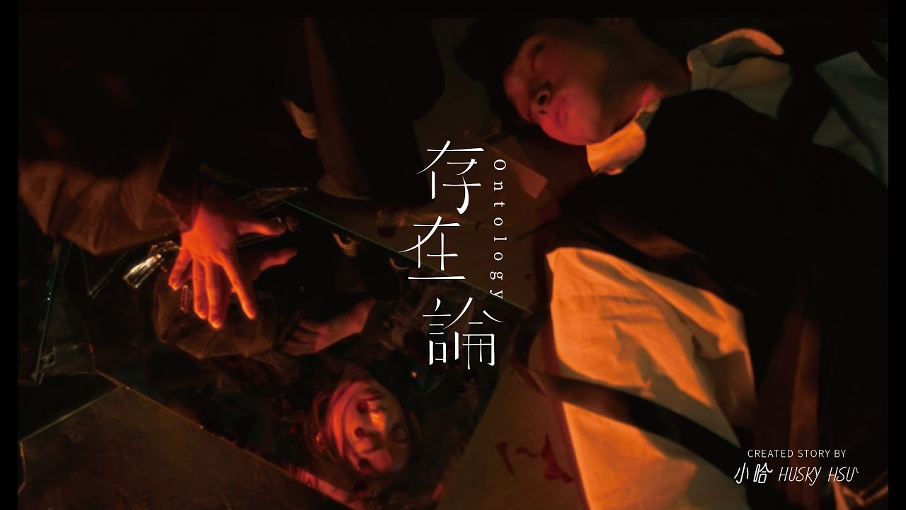 許雯晴 X 存在論-Official MV- PaPiin