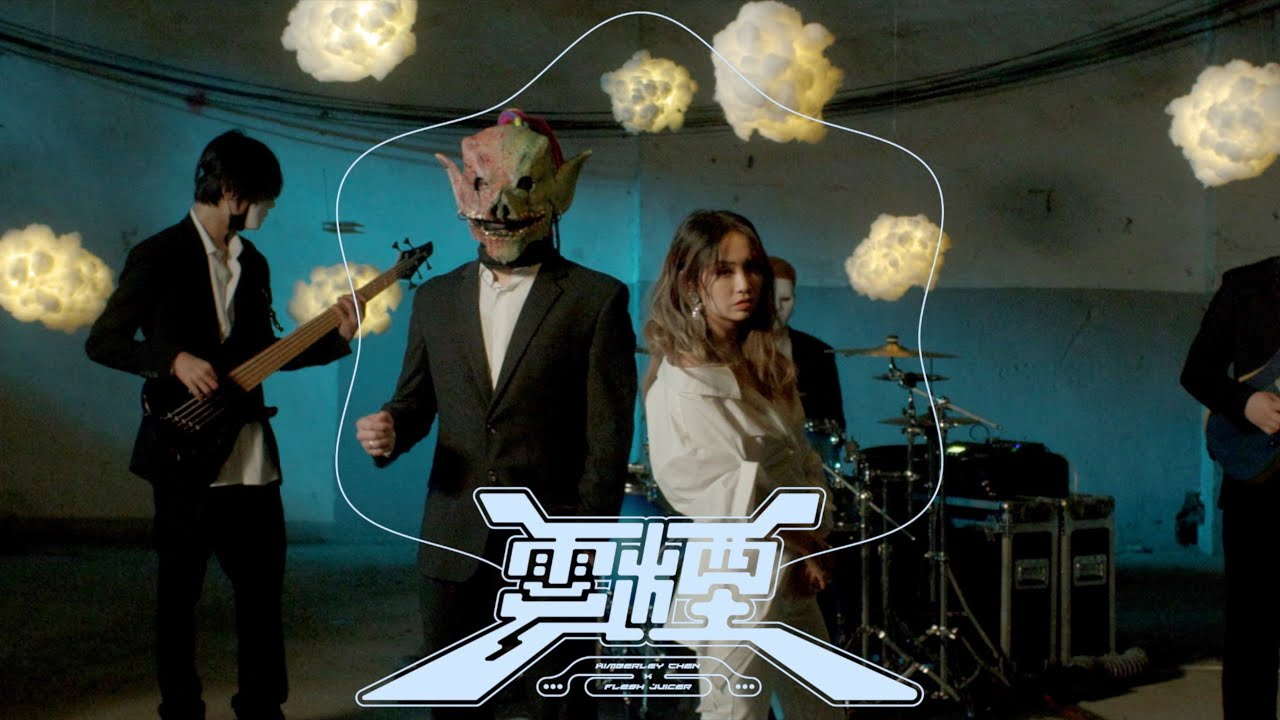 PaPiin | Kimberley Chen 陳芳語 x Flesh Juicer 血肉果汁機｜雲煙 Cloud of Smoke MV