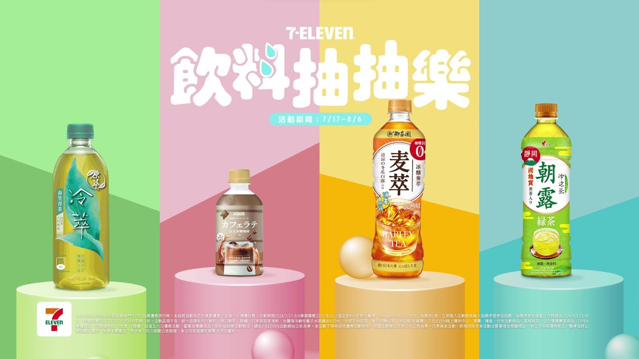 飲料抽抽樂 來7-ELEVEN 飲爆潮流- PaPiin
