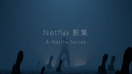 Netflix影集正港分局改版片頭 - PaPiin