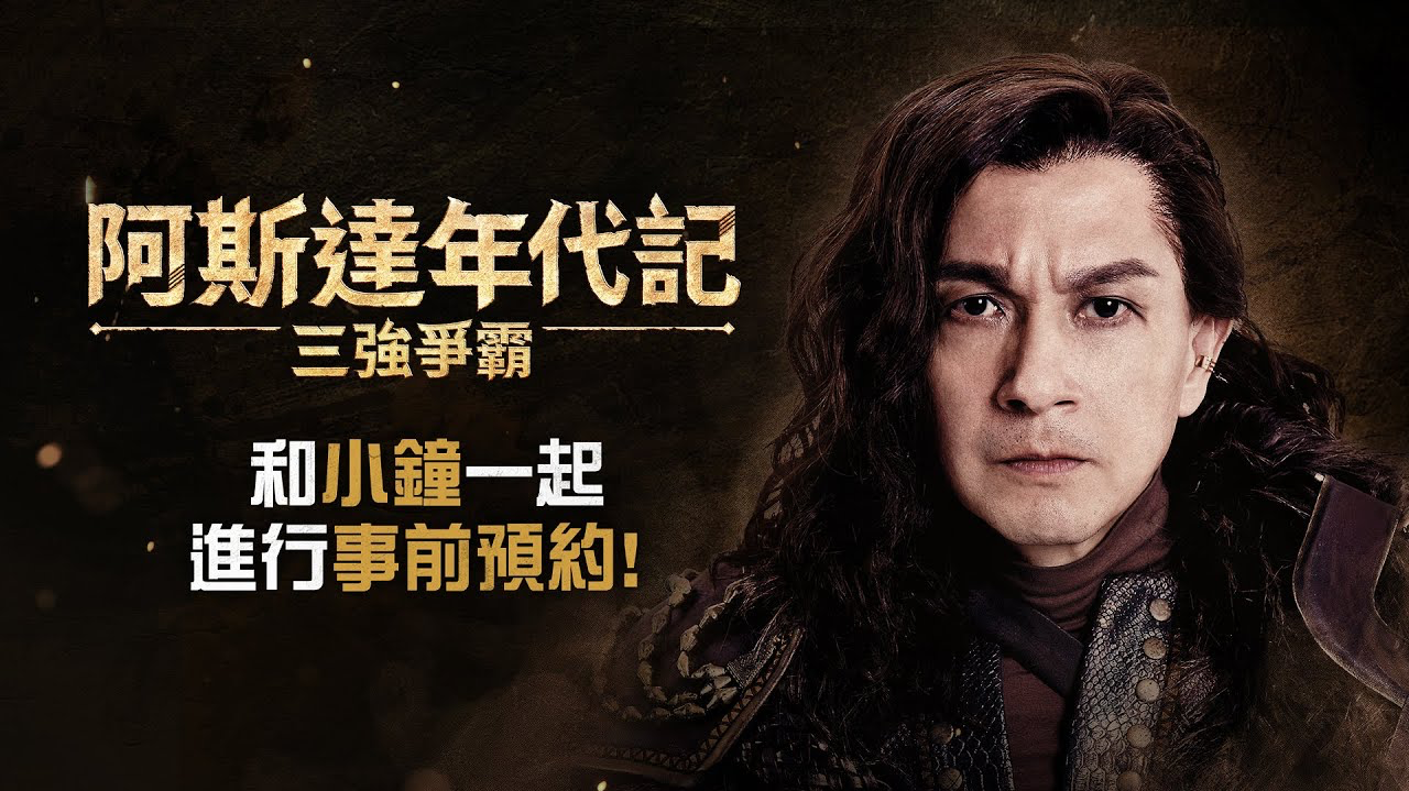 【阿斯達年代記 : 三強爭霸】 事前預約開始! | 遊戲代言人「小鐘」-30s- PaPiin