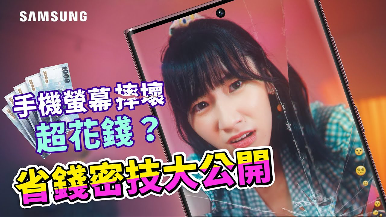 三星台灣【單換螢幕元件 我最會算】完整版- PaPiin