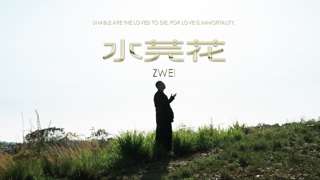 ZWEI - 水芫花 (Official MV)- PaPiin