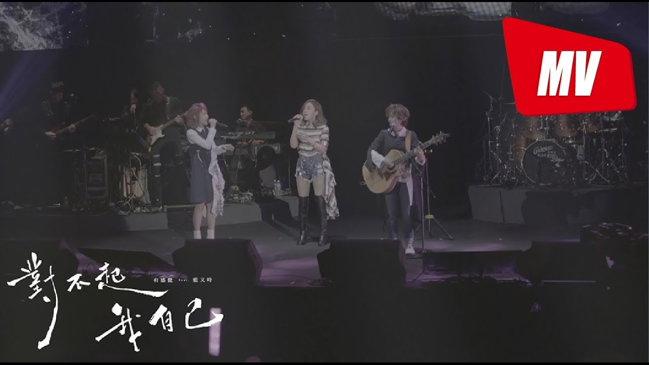 有感覺 F.E.E.L. - 對不起我自己 (feat. 藍又時) (Official Music Video)- PaPiin