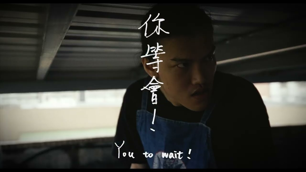 2025第47屆金穗影展入圍影片｜你等會！ You to Wait!- PaPiin