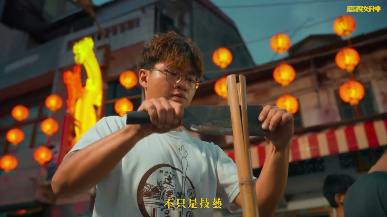 2023嘉義好神宣傳影片- PaPiin