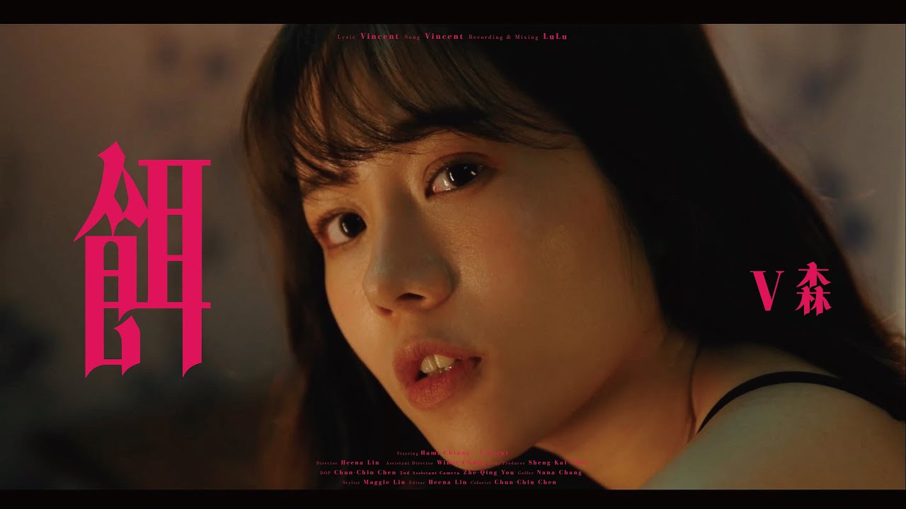V森 - 餌 Official Music Video- PaPiin