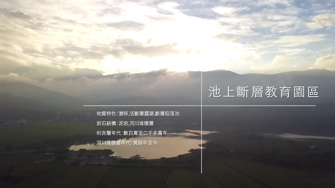 地質之旅-池上斷層教育園區- PaPiin