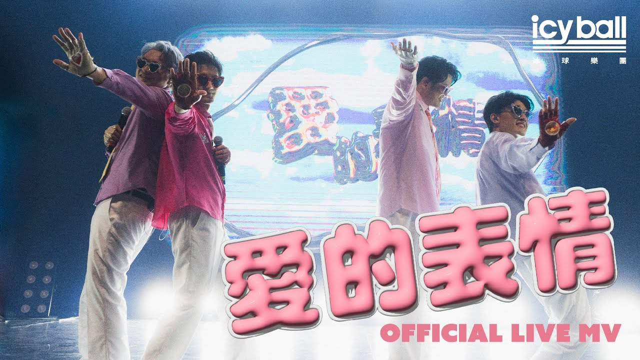 icyball 冰球樂團 - 愛的表情 (Official Live Music Video)- PaPiin
