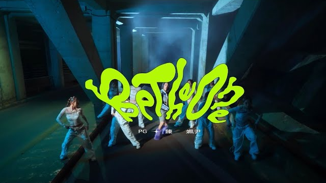 PG 陳姵尹 - Be The One M/V (Performance Ver.)- PaPiin