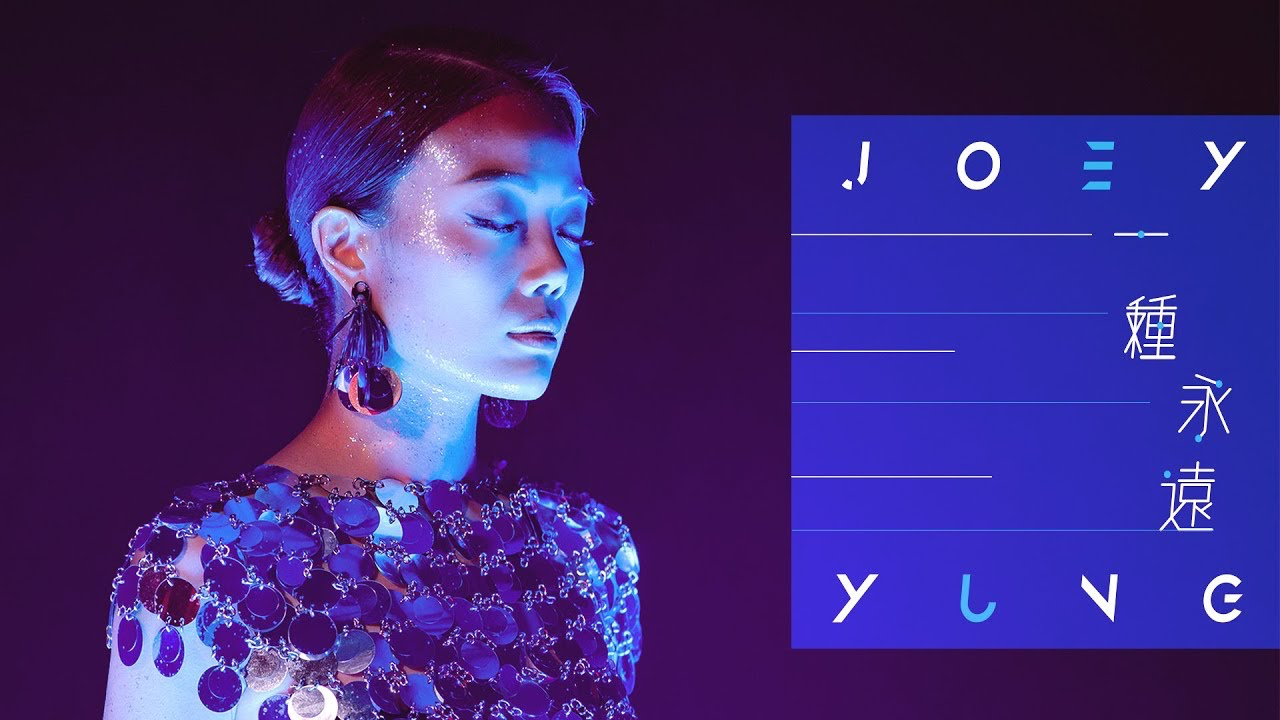 容祖兒 Joey Yung《一種永遠》[Official MV]- PaPiin