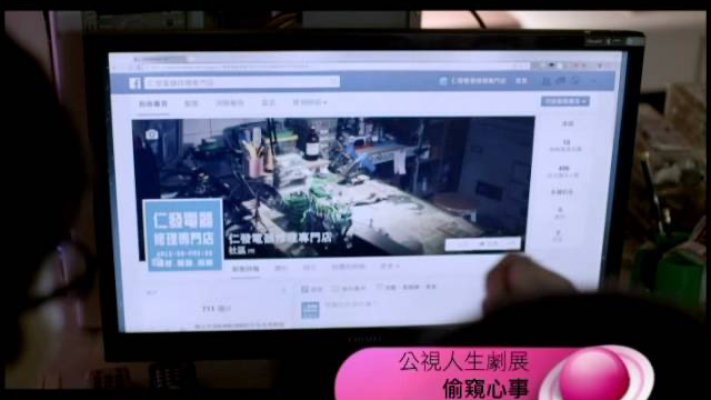 公視人生劇展－偷窺心事- PaPiin