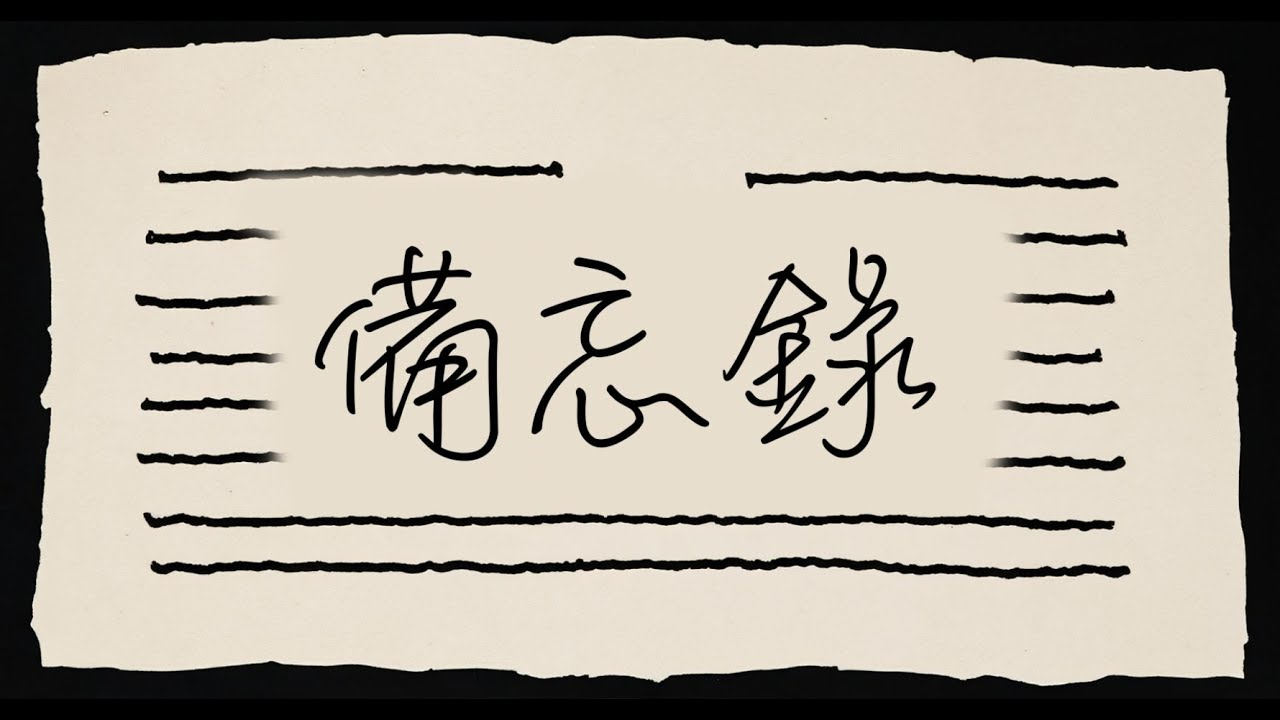 《備忘錄》- PaPiin