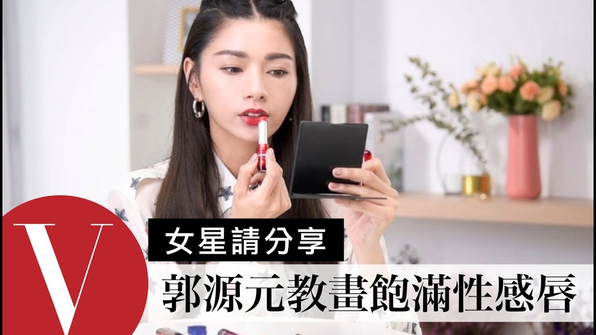 郭源元告訴妳如何畫出立體又飽滿的完美唇型｜女星請分享｜Vogue Taiwan- PaPiin