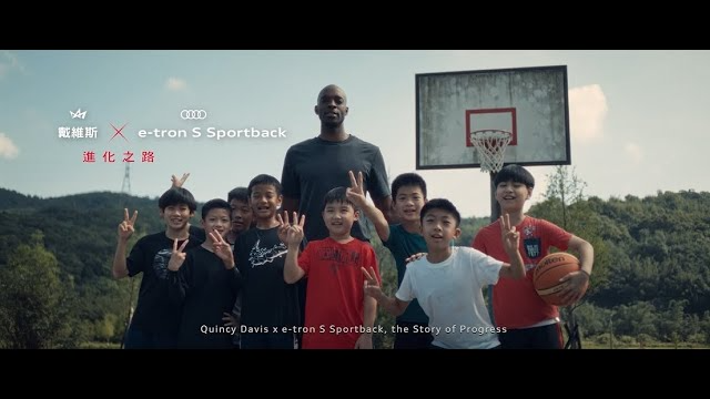 Audi e-tron S Sportback x 戴維斯 ｜愛台神 Q 進化之路- PaPiin