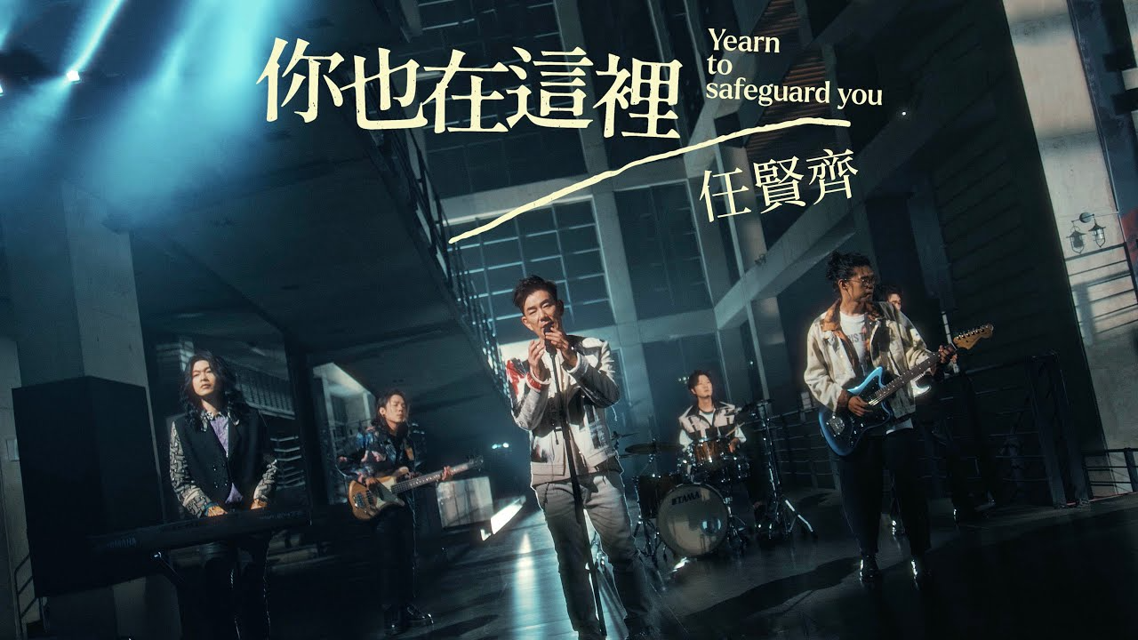 任賢齊 Richie Jen [ 你也在這裡 Yearn To Safeguard You ] Official Music Video- PaPiin