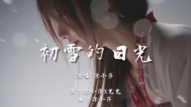 【MV】徐小萍《初雪的日光》(官方版MV) HD Official Music Video- PaPiin