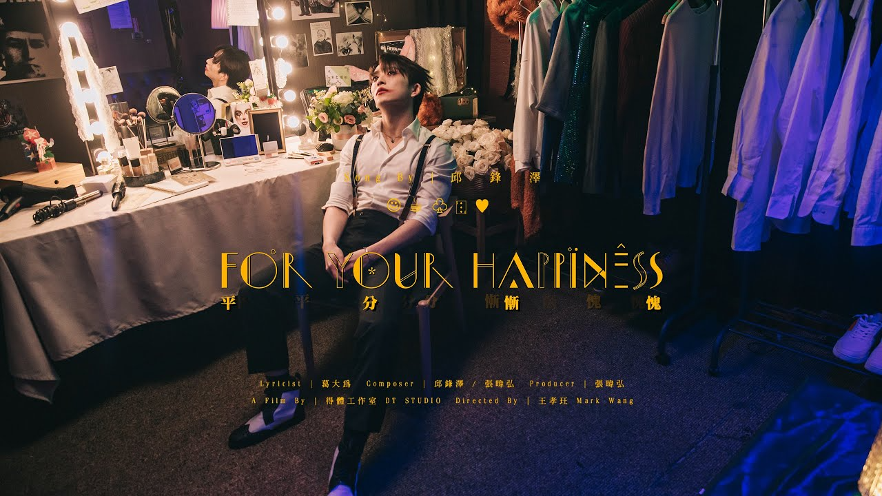邱鋒澤 FENG ZE ‘ 平分慚愧 For Your Happiness ’ （Official MV）- PaPiin