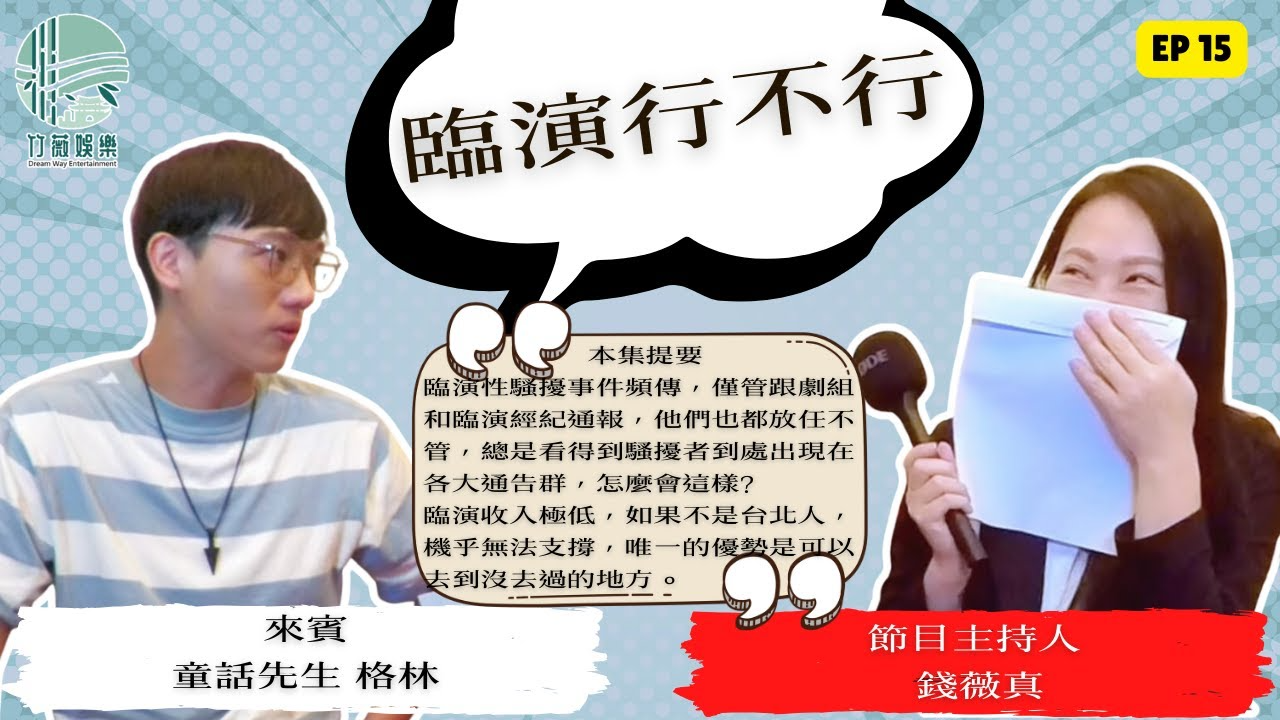 臨演行不行﹤EP.15﹥：性騷擾與收入困境，格林有話說🎬🚨- PaPiin