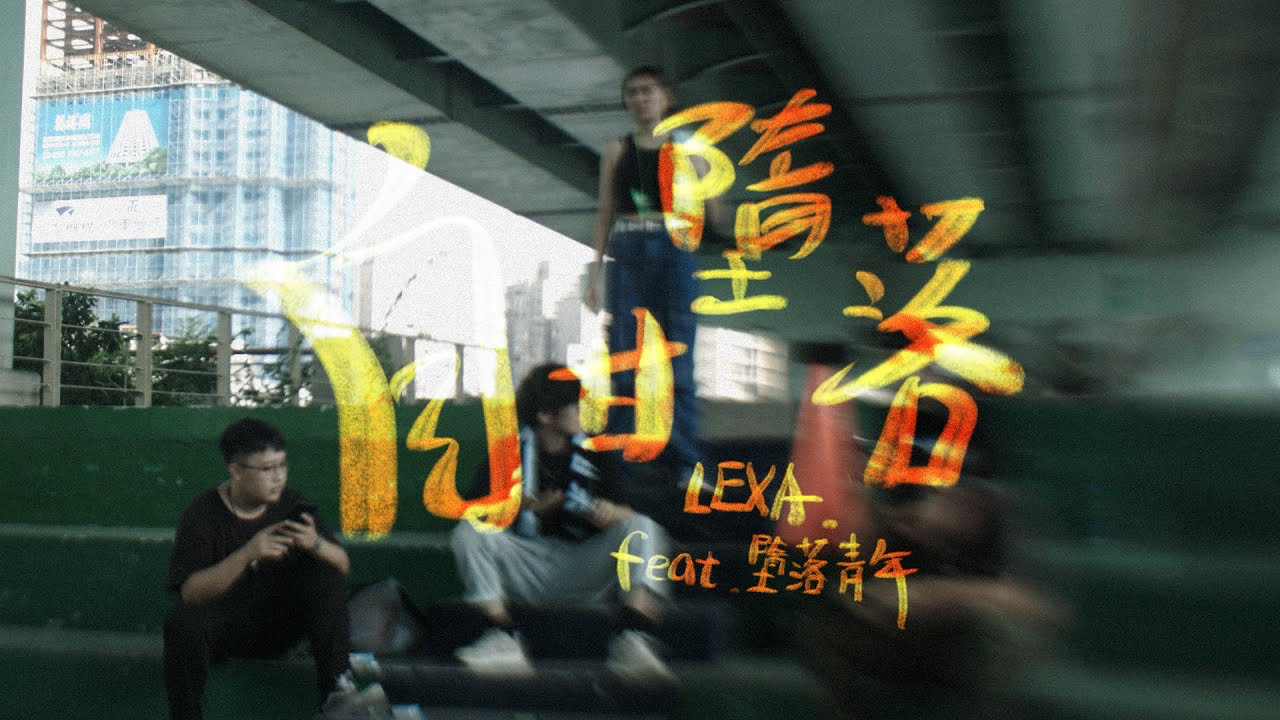 Lexa呂書旆 x 墮落青年Fallen Guys｜自甘墮落(Official Music Video)- PaPiin