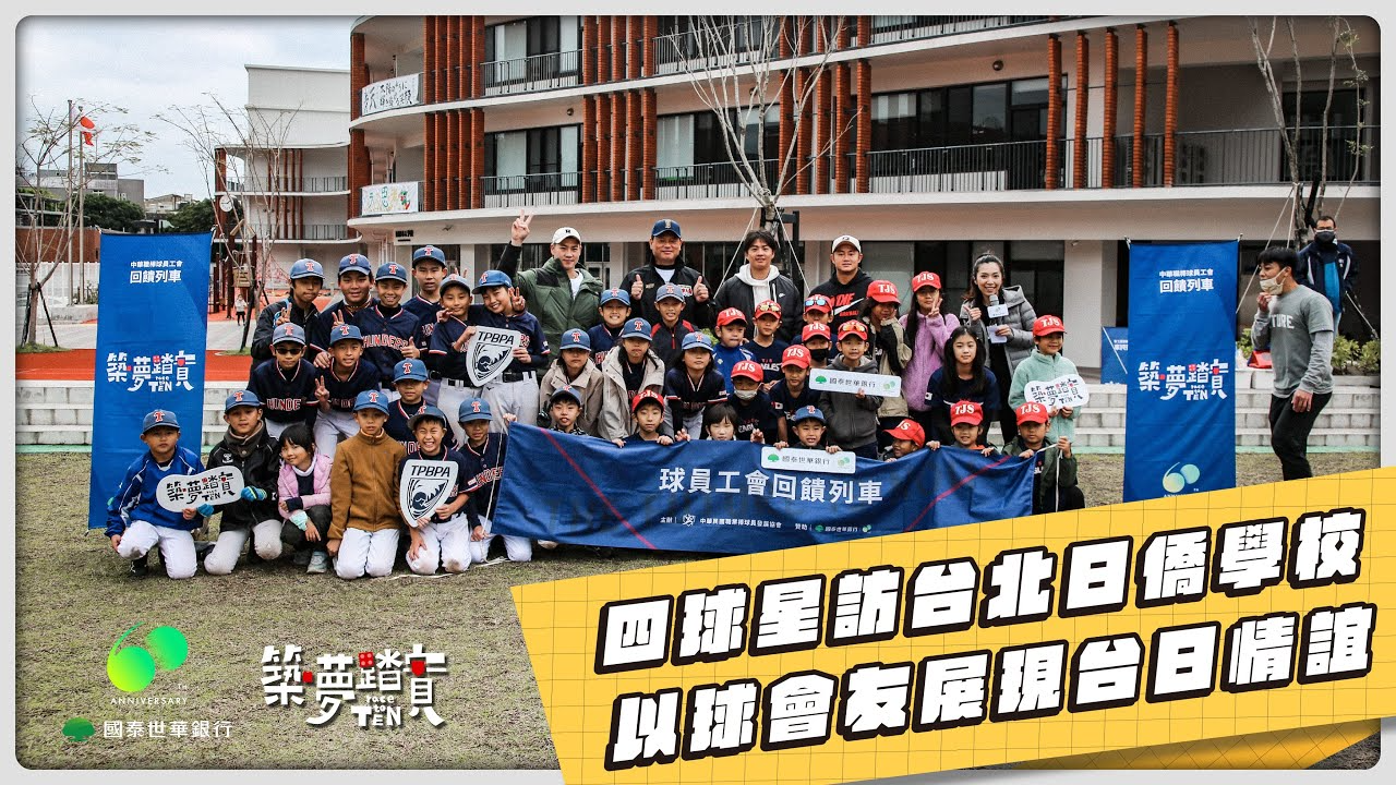 四球星訪台北日僑學校 以球會友展現台日情誼｜2022 回饋列車- PaPiin