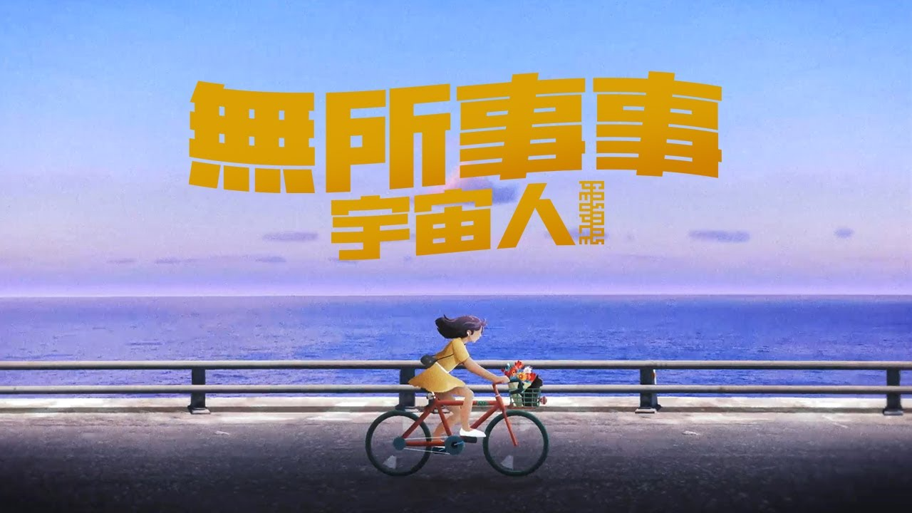 Cosmos People 宇宙人 [ 無所事事 Nothing's Empty ] Official Music Video- PaPiin