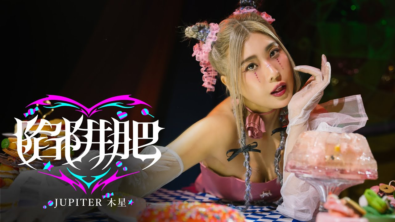 陷阱肥 - 木星 Jupiter｜Official Music Video- PaPiin