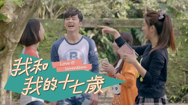 【我和我的十七歲】前導預告- PaPiin