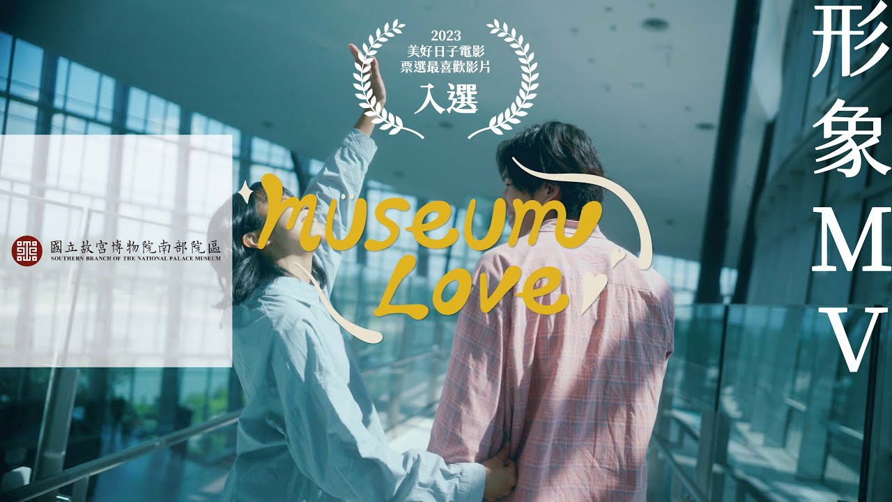 2023｜形象MV｜故宮南院 x 韓森〈Museum Love〉國立故宮博物院南部院區形象饒舌MV- PaPiin