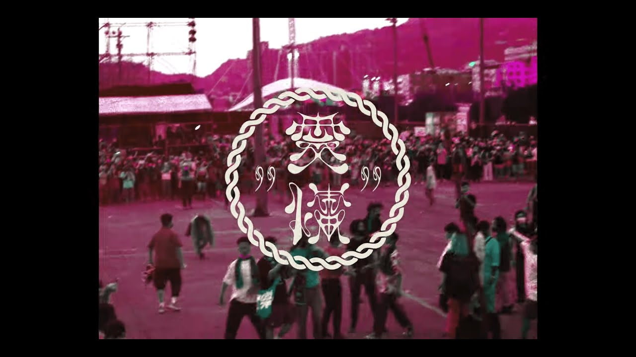 Flesh Juicer 血肉果汁機｜愛情99 MV- PaPiin