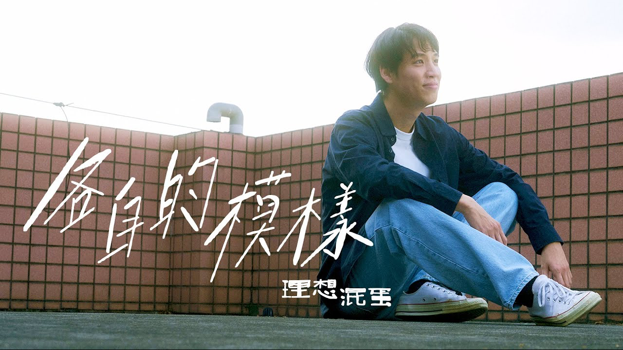 理想混蛋 Bestards【各自的模樣 To Each Their Own】Official MV- PaPiin