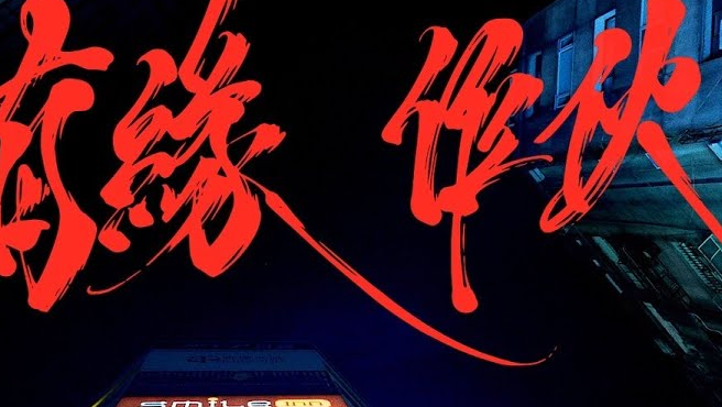 有緣作伙 (COMMA MUD REMIX) ft.Multiverse, ZiUwhY, Mona, Donald Boy, T8DDY ...