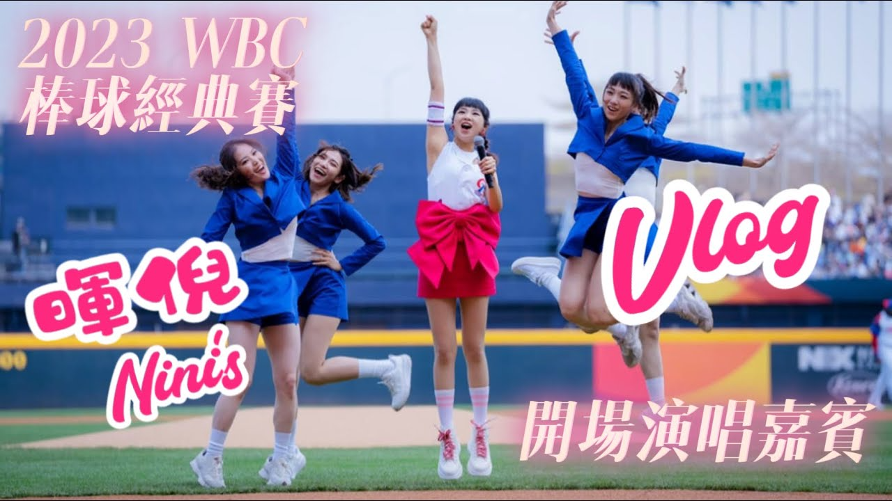 《2023 WBC棒球經典賽》開場演出全記錄【暉倪’s Vlog】- PaPiin