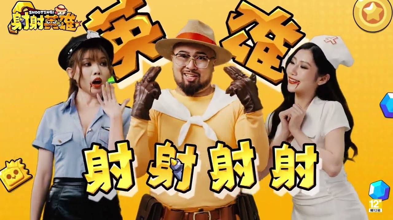 《射射英雄》美麗本人出演主題曲MV 完整版- PaPiin