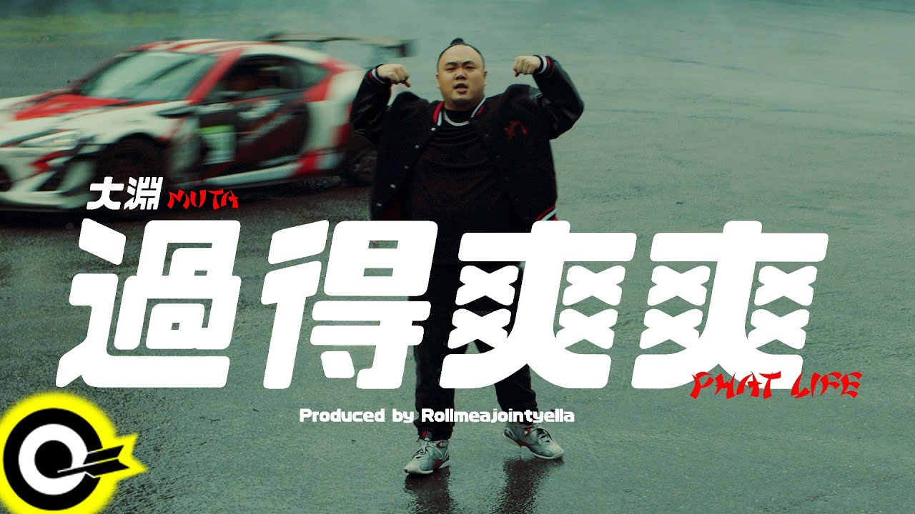 大淵MUTA【過得爽爽 Phat Life】Official Music Video(4K)- PaPiin