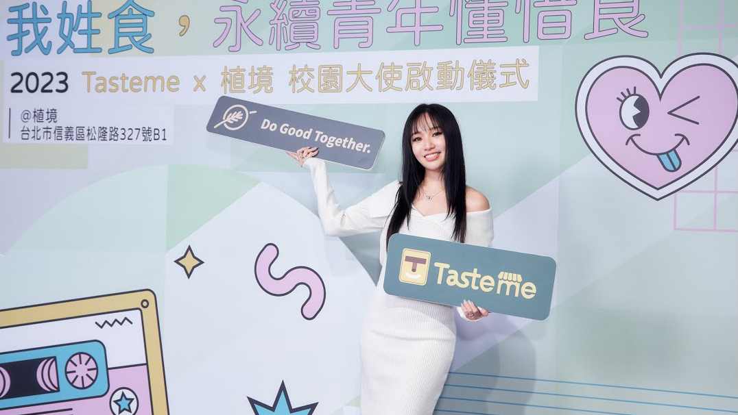 【2023 Tasteme X 植境校園大使】啟動儀式精華- PaPiin